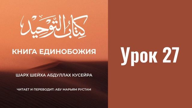 27. Книга Единобожия – Китаб ат-Таухид  || Рустем Абу Марьям #ислам #коран #сунна #намаз #вера #рай