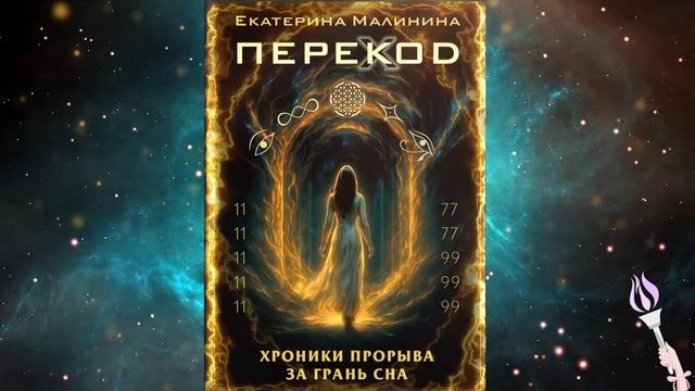 Новинка! 9-16 главы!!! Аудиокнига ПЕРЕКОД: Хроники прорыва за грань сна / Екатерина Малинина
