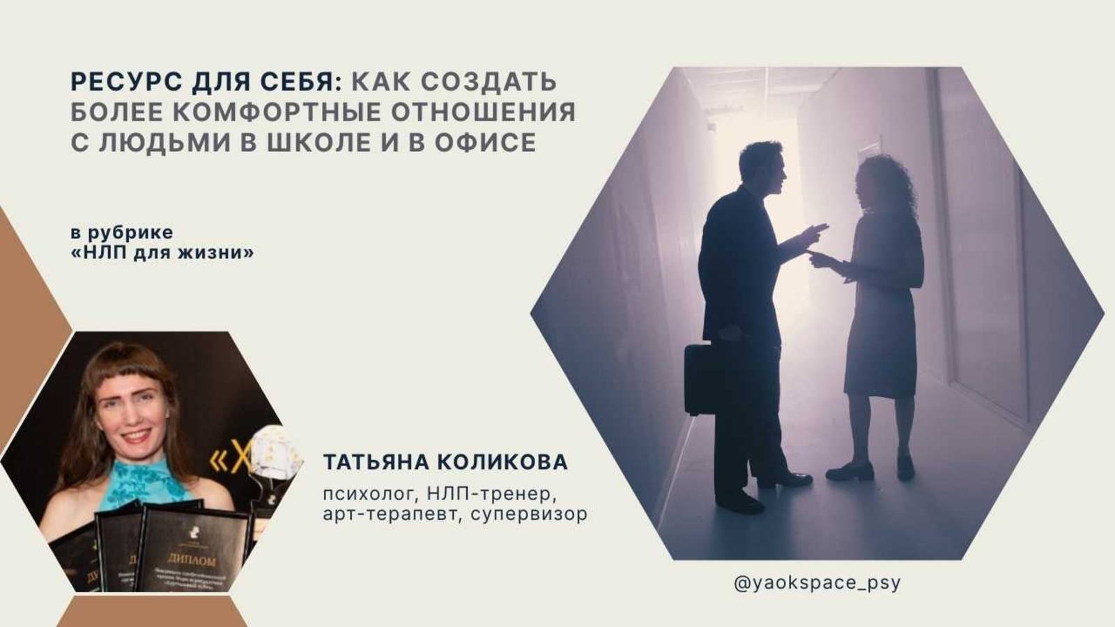 Ресурс для себя: как создать более комфортные отношения с людьми в школе и в офисе