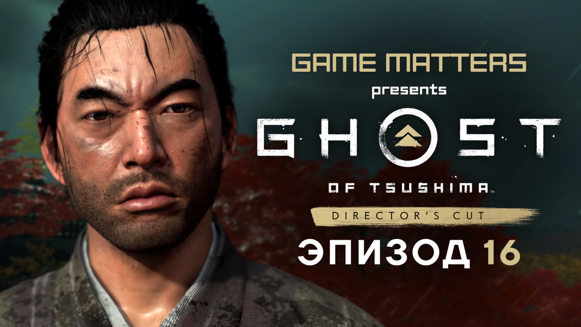 КРОВАВАЯ ПЛАТА | Ghost of Tsushima #16 | Прохождение Без Комментариев [4K PS5]