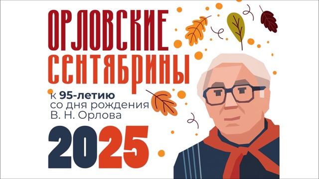 Орловские сентябрины – 2025