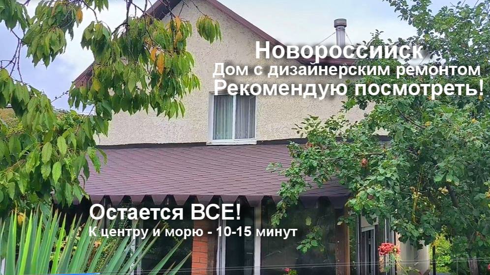 Купить дом в Новороссийске у моря Дом с дизайнерским ремонтом. Остается ВСЕ.Рекомендую посмотреть!