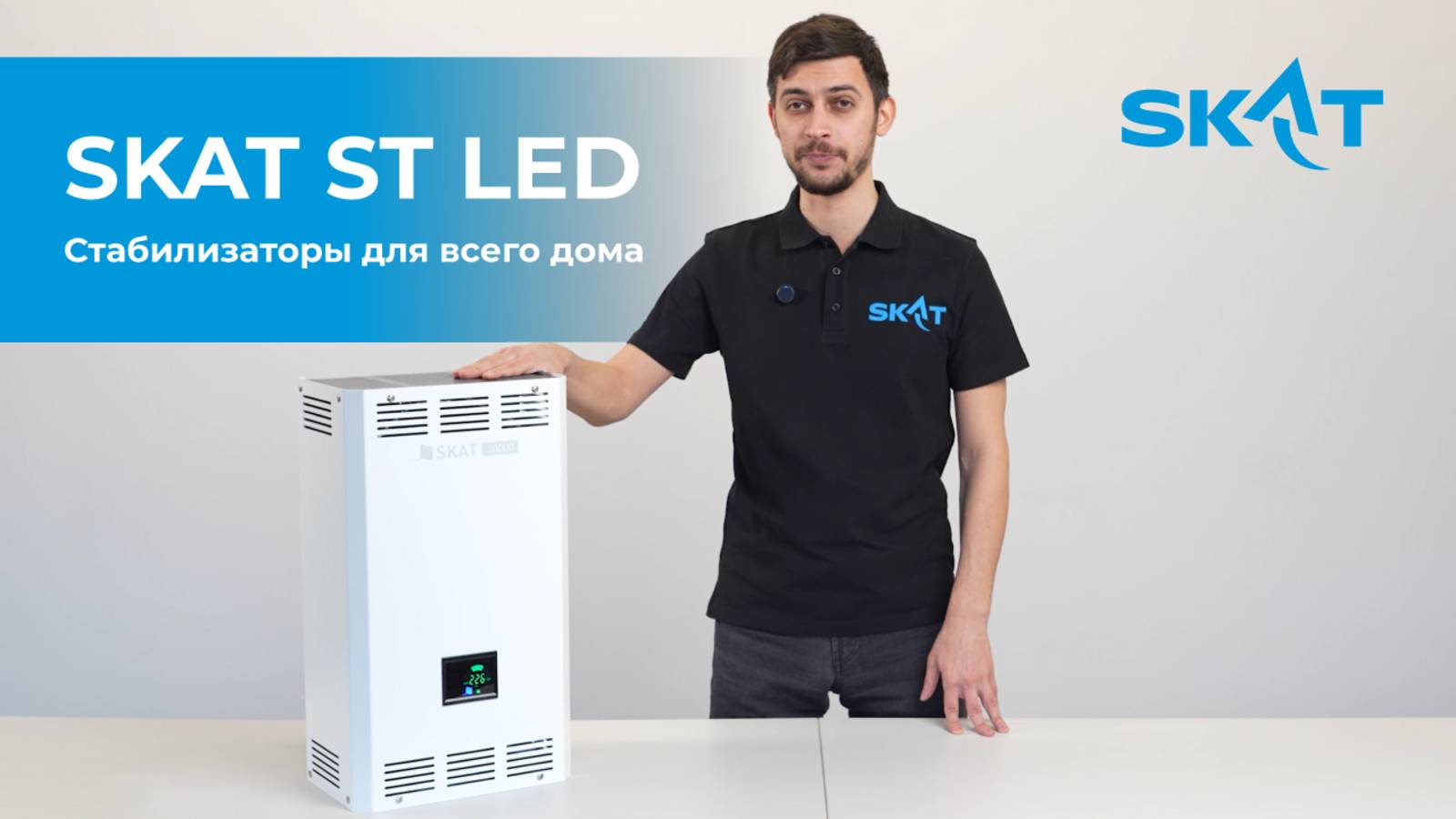 Обзор. Стабилизаторы SKAT ST LED для всего дома