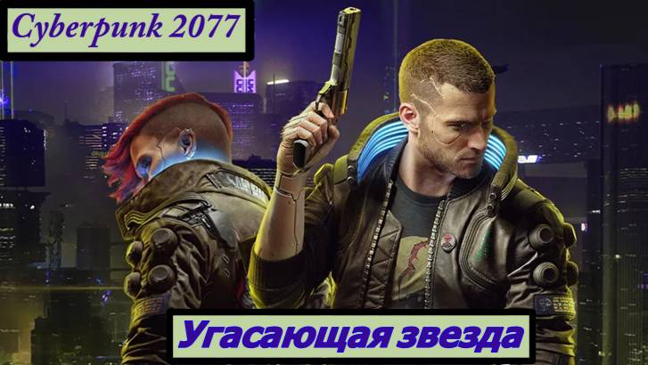 Cyberpunk2077 Угасающая звезда