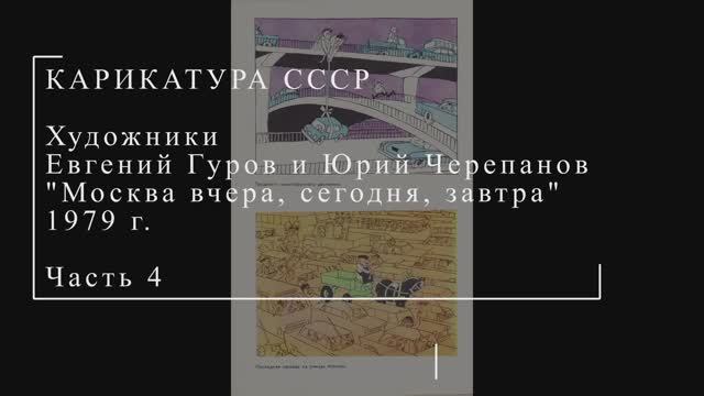 Карикатура. Художники Е.Гуров и Ю.Черепанов, часть 4 | Советская графика ХХ века | Блог художника