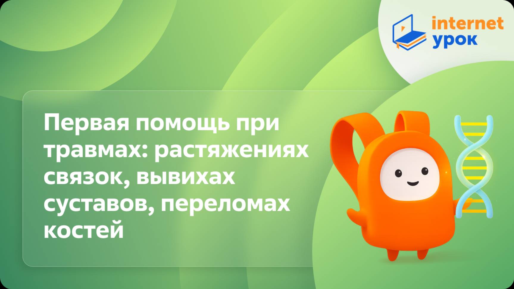 Биология 8 класс. Первая помощь при травмах: растяжениях связок, вывихах суставов, переломах костей