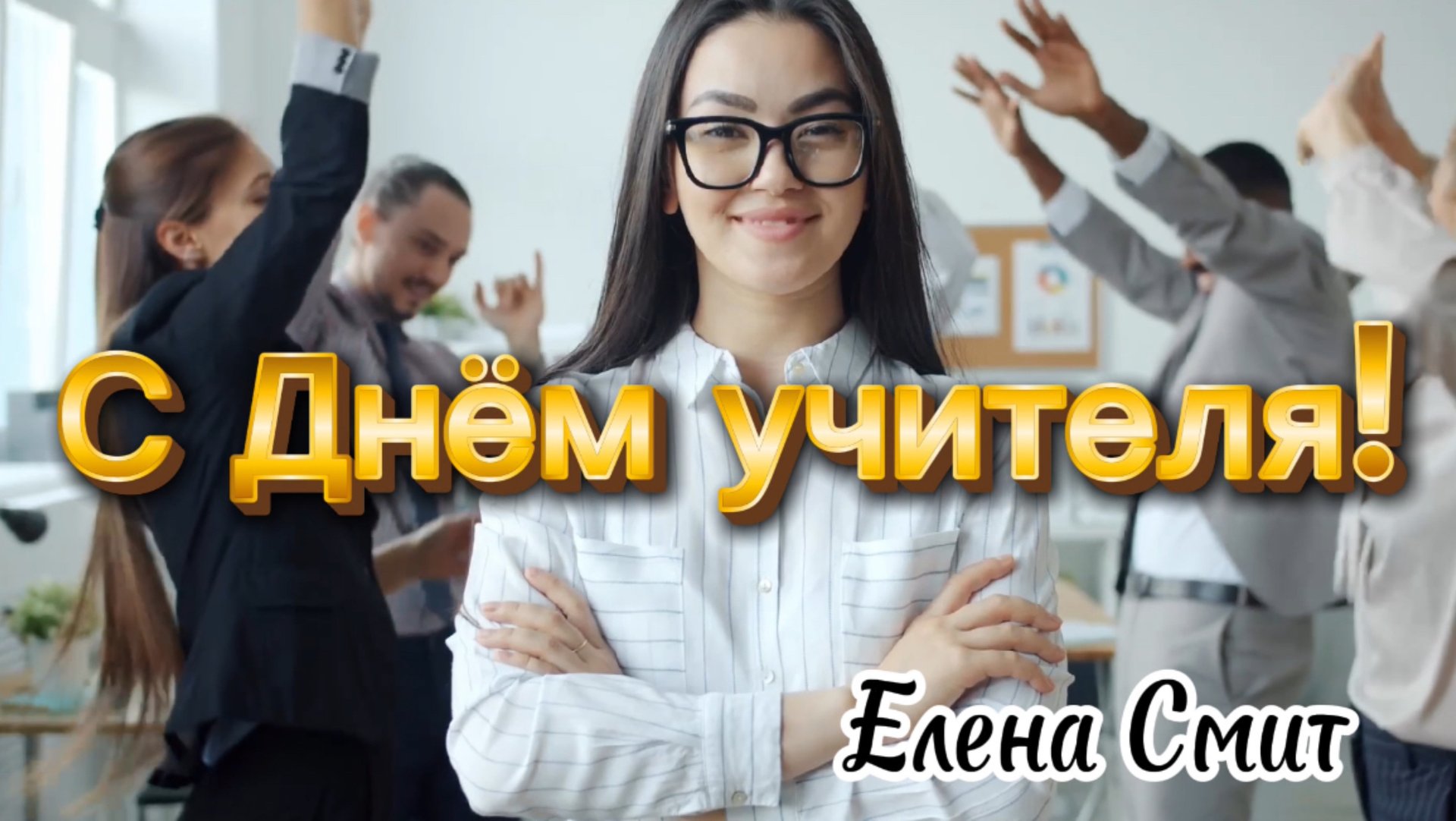 Песня на День учителя, современная песня поздравление с Днём учителя. Флэшмоб на День учителя.
