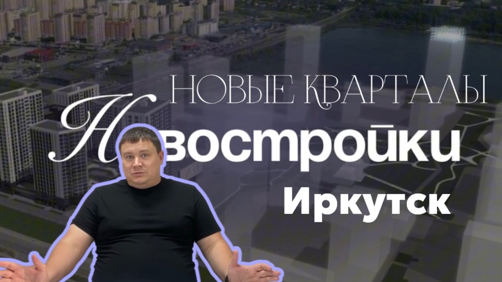 НОВОСТРОЙКИ Иркутск ЖК НОВЫЕ КВАРТАЛЫ