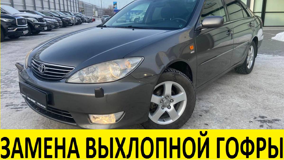 Toyota Camry ACV30 Замена выхлопной гофры / Toyota Camry ACV30 Exhaust Pipe Replacement