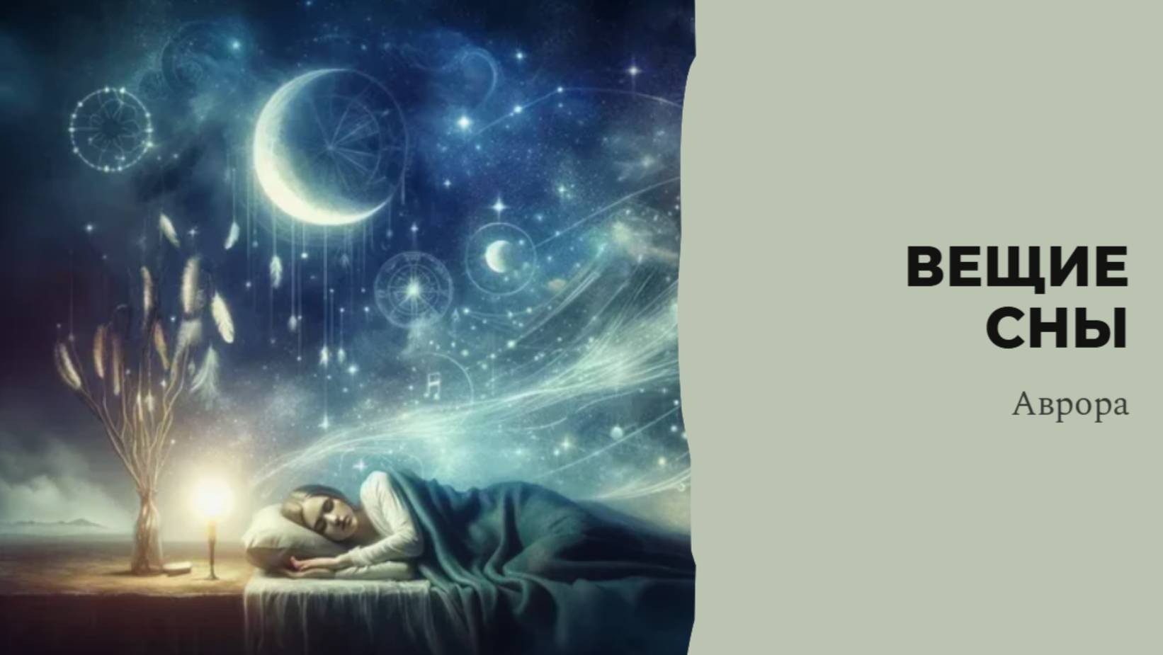 Вещие сны
