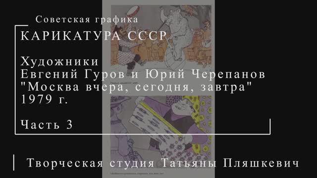 Карикатура. Художники Е.Гуров и Ю.Черепанов, часть 3 | Советская графика ХХ века | Блог художника