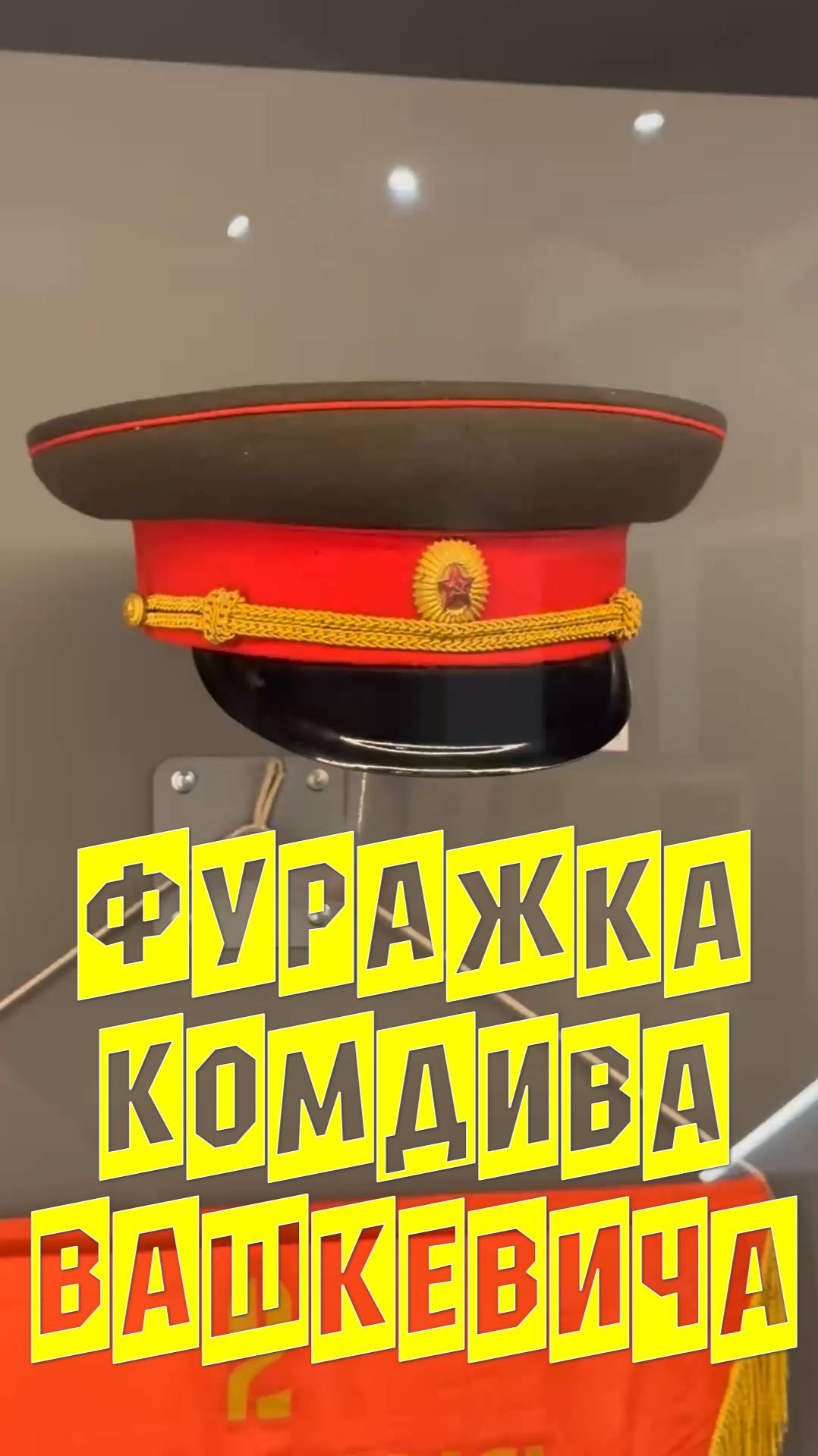 Музей 2-ой дивизии народного ополчения Сталинского района города Москвы - фуражка комдива Вашкевича