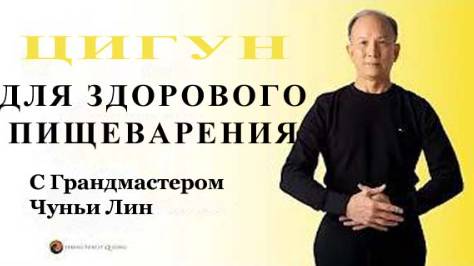 Ци01-07 Решаем проблемы с пищеварением. Чуньи Лин - Цигун Весеннего Леса