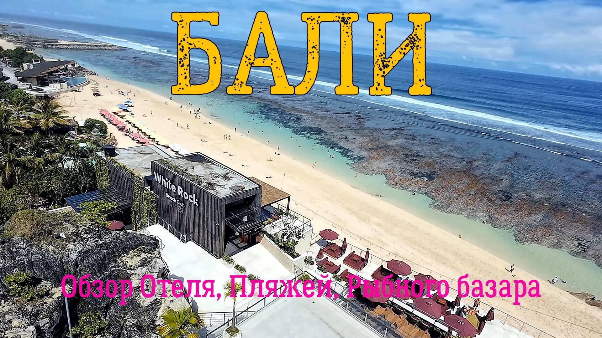 Бали | Обзор отеля Champlung Mas на Kuta, пляж и дешёвый рынок