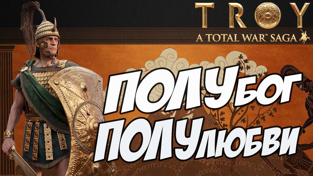 ЭНЕЙ. Разбор фракций в Total  War Saga: TROY
