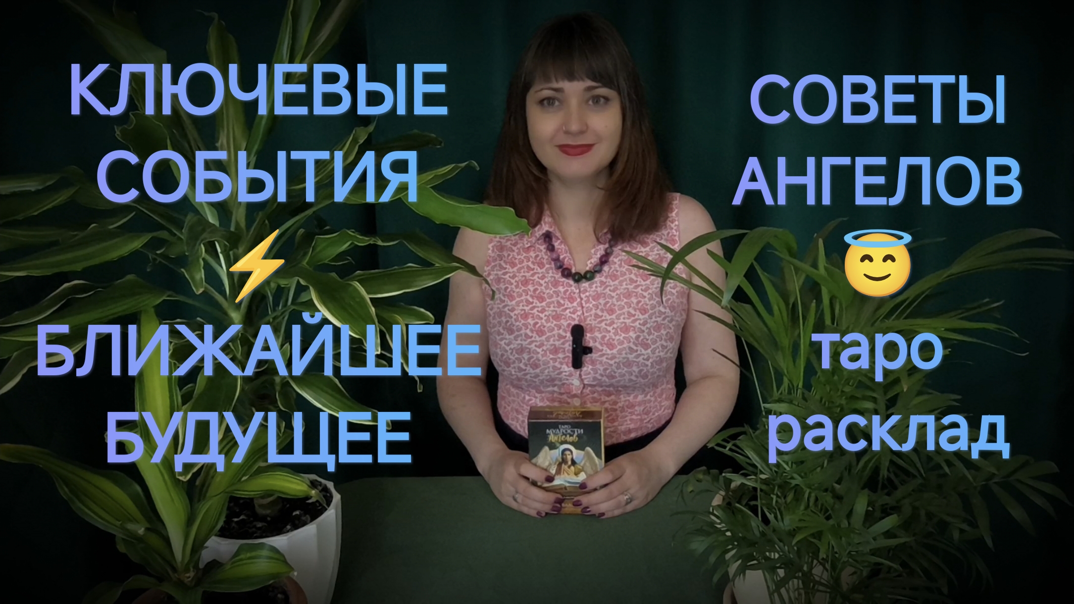 БЛИЖАЙШЕЕ БУДУЩЕЕ✨ КЛЮЧЕВЫЕ СОБЫТИЯ⚡СОВЕТЫ АНГЕЛОВ ТАРО РАСКЛАД