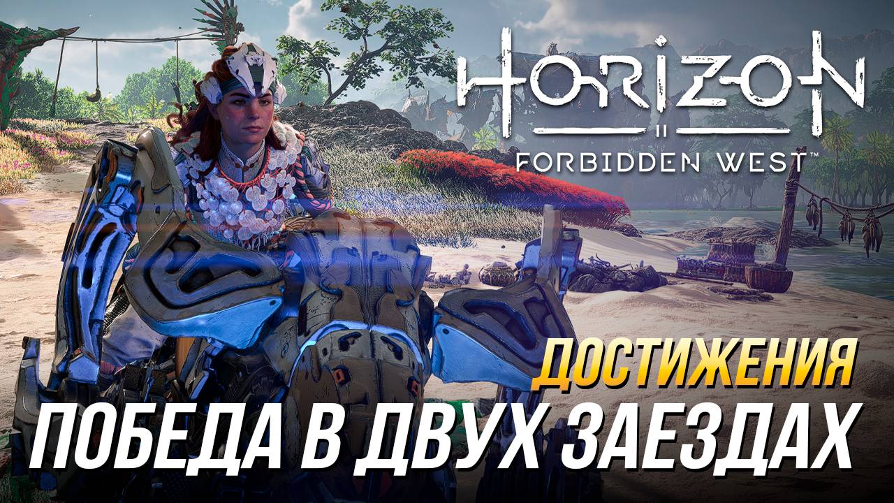 Достижения Horizon Forbidden West - Победа в двух заездах