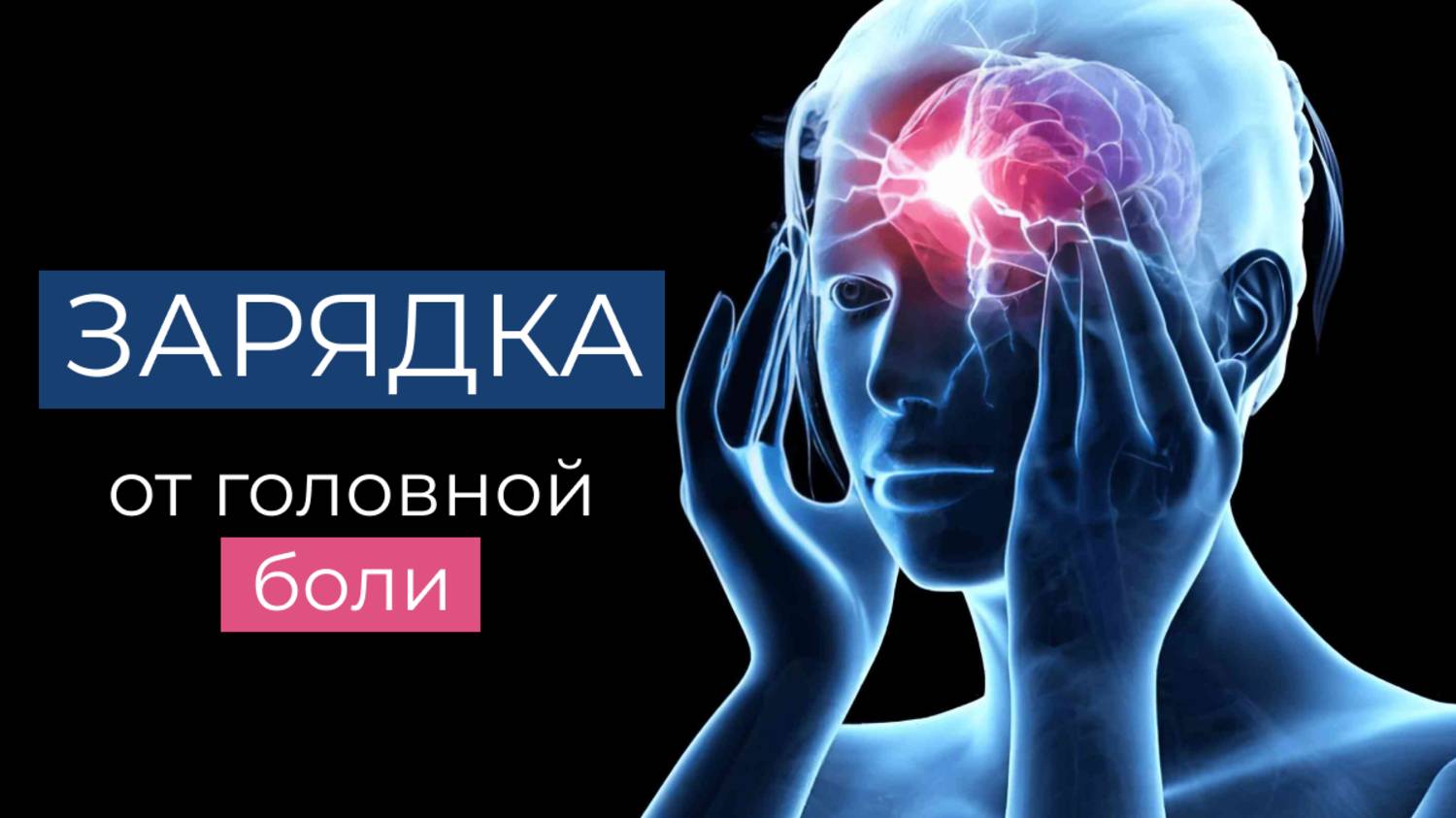 Зарядка от головной боли. 5 простых упражнений