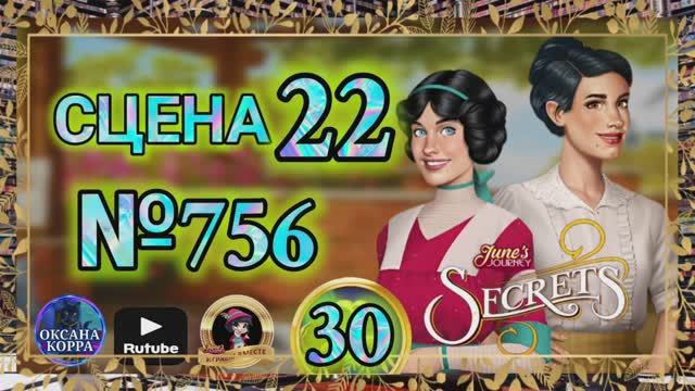 СЕКРЕТЫ 30.Сцена 22(756) June's journey.