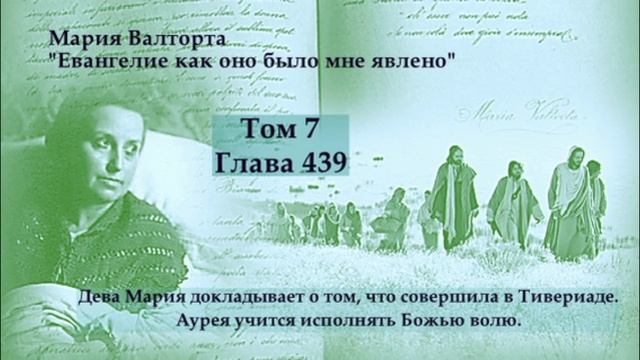 Глава 439.Дева Мария докладывает о том, что совершила в Тивериаде.Аурея учится исполнять Божью волю
