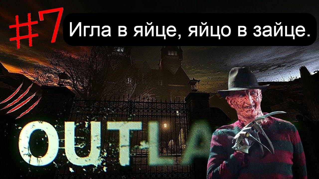 ИГЛА В ЯЙЦЕ, ЯЙЦО В ЗАЙЦЕ. OUTLAST от Снайпера. Часть 7