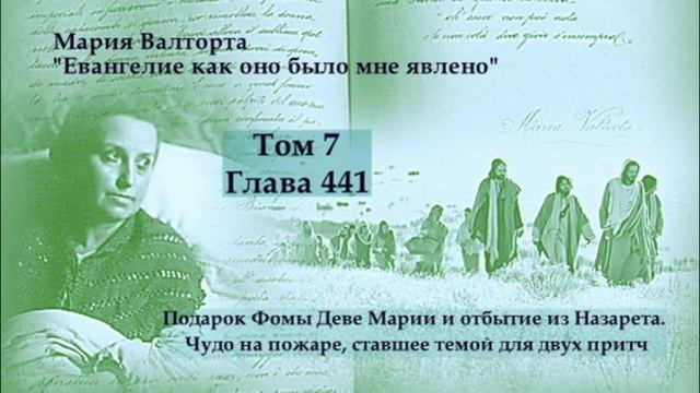 Глава 441.Подарок Фомы Деве Марии и отбытие из Назарета. Чудо на пожаре, ставшее темой для 2х притч
