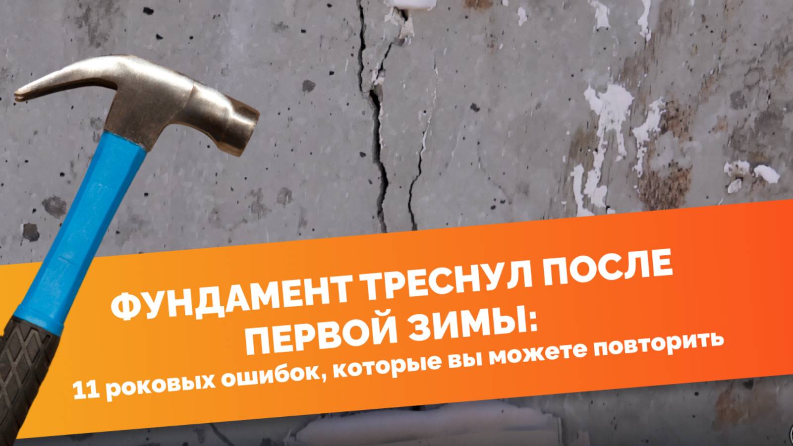 11 ошибок при строительстве фундамента.