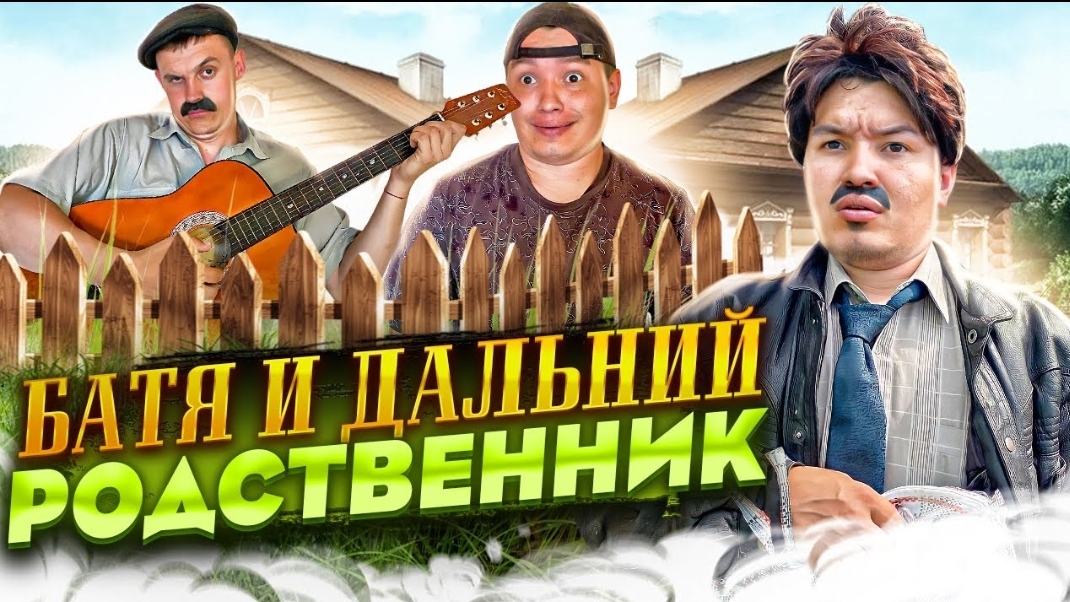 БАТЯ И ДАЛЬНИЙ РОДСТВЕННИК