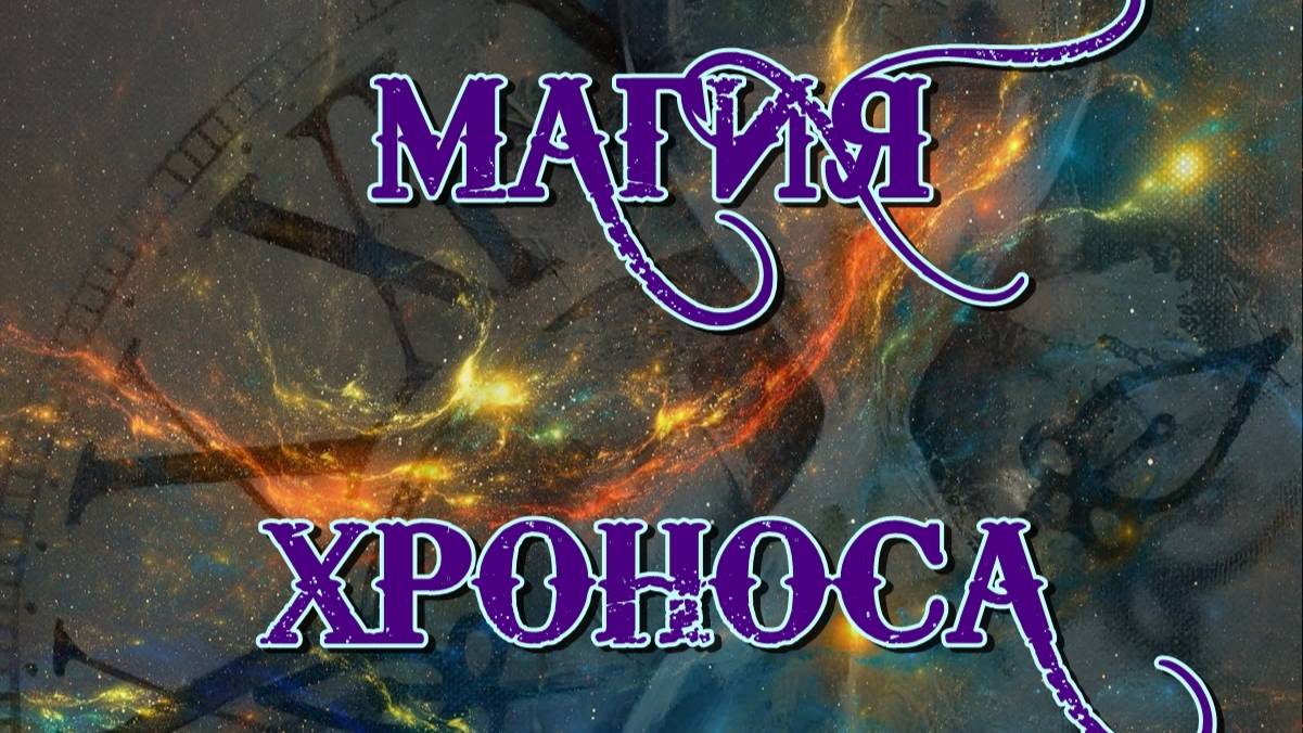 Магия Хроноса