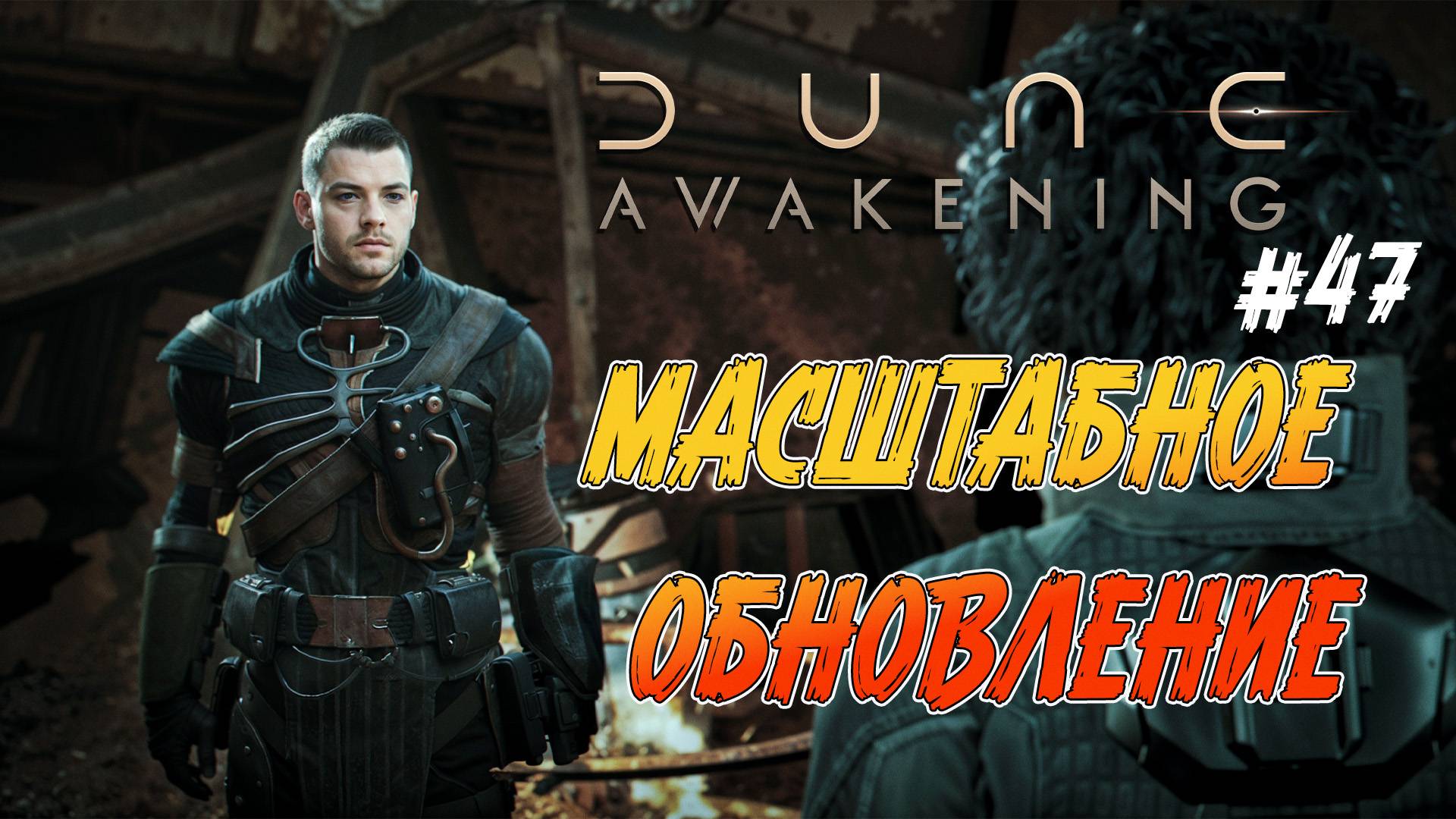 Dune: Awakening - ч.47 "Крупное обновление"