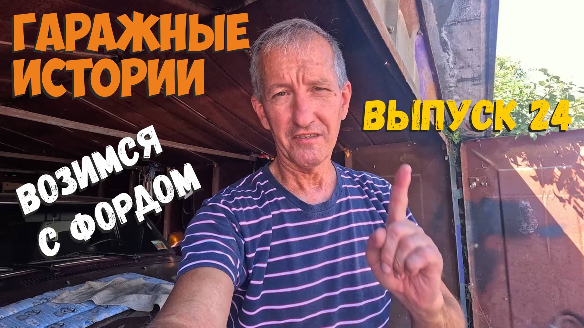 Гаражнве истории. Выпуск 24. Возимся с Фордом.