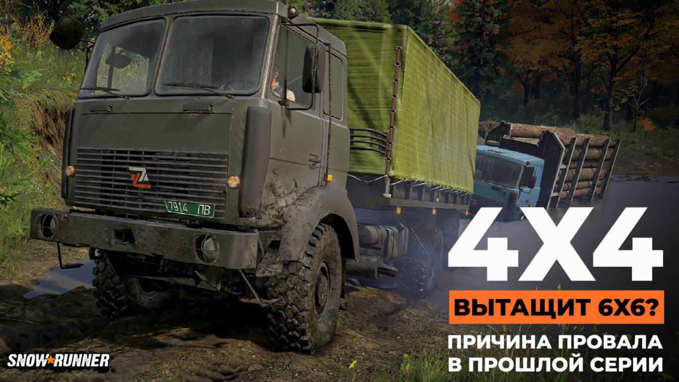 4х4 вытащит 6х6? Причина провала в прошлой серии. SnowRunner
