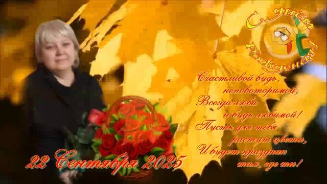 Поздравляю, Дорогая!