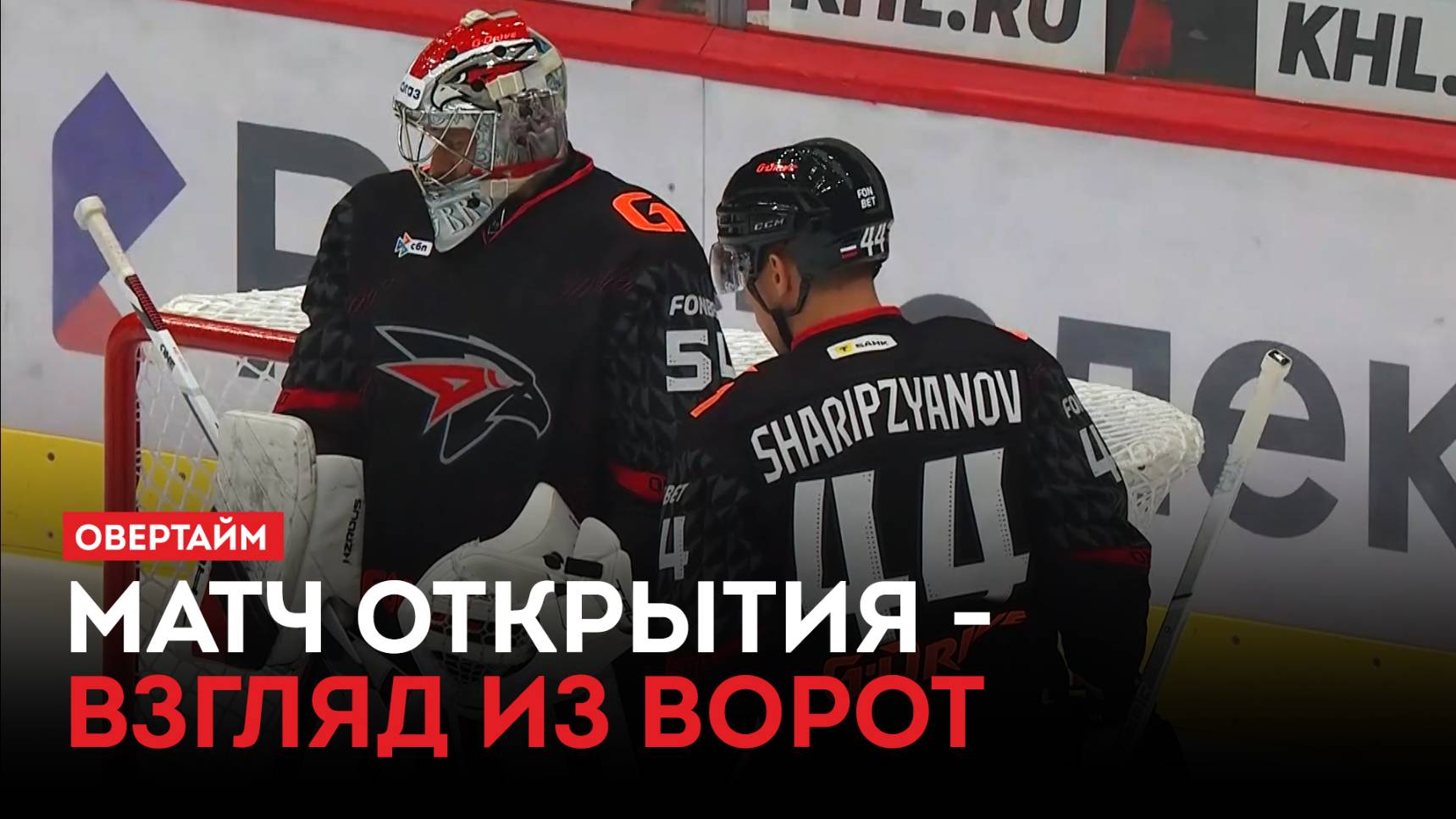 Матч открытия — взгляд из ворот / «Овертайм» (11.09.25)