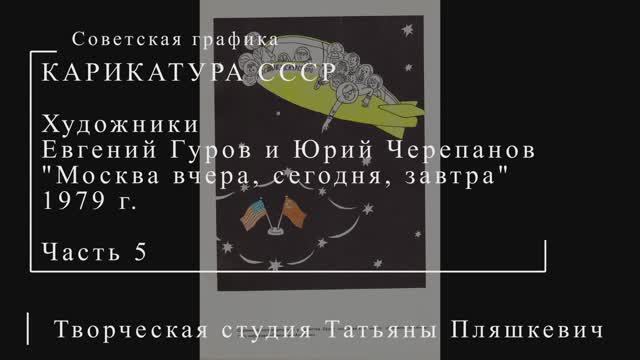 Карикатура. Художники Е.Гуров и Ю.Черепанов, часть 5 | Советская графика ХХ века | Блог художника