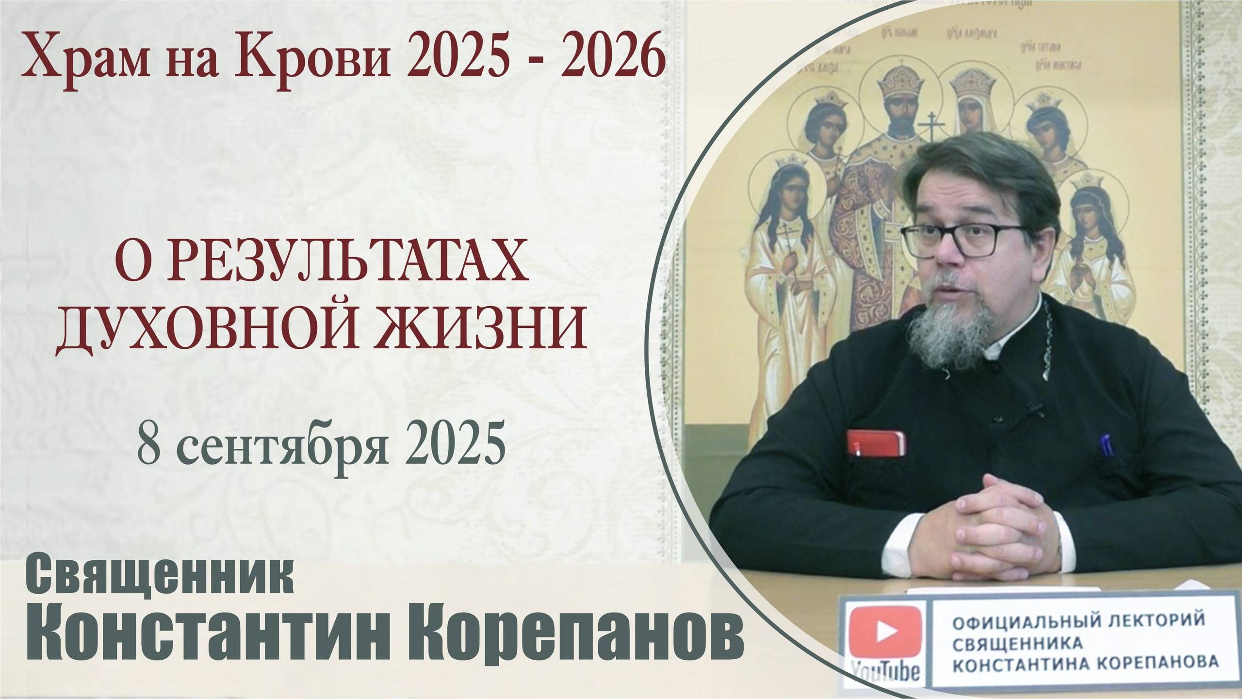 О результатах духовной жизни | Священник Константин Корепанов (8.09.2025)