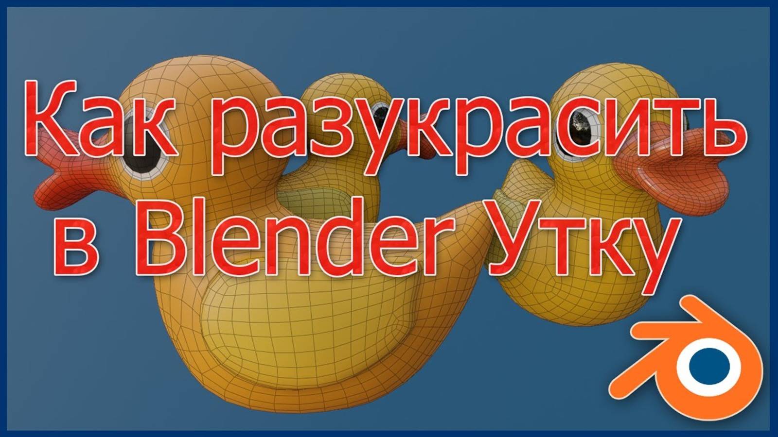 Как разукрасить в Blender Утку