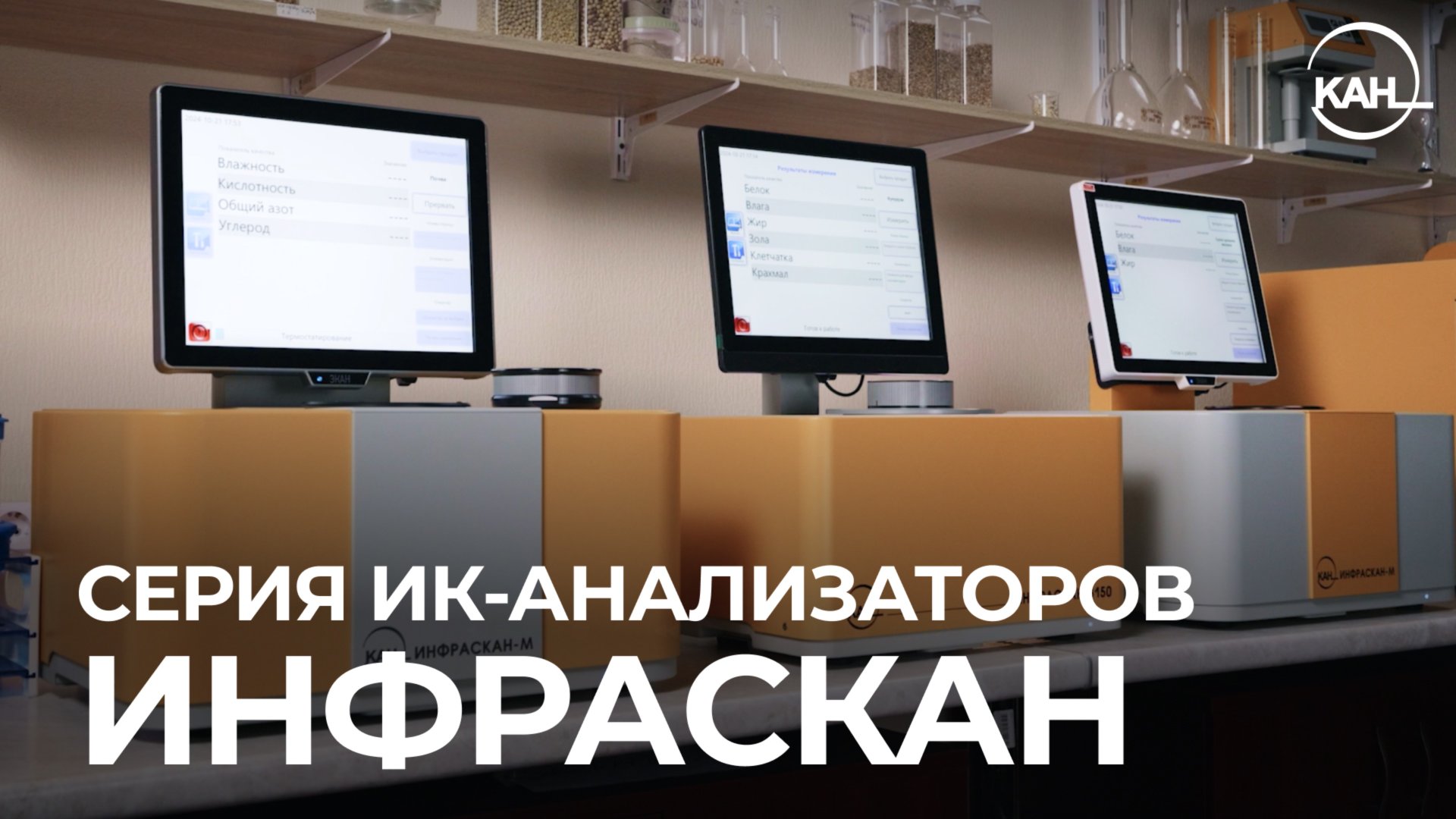 Серия ИК-анализаторов ИНФРАСКАН