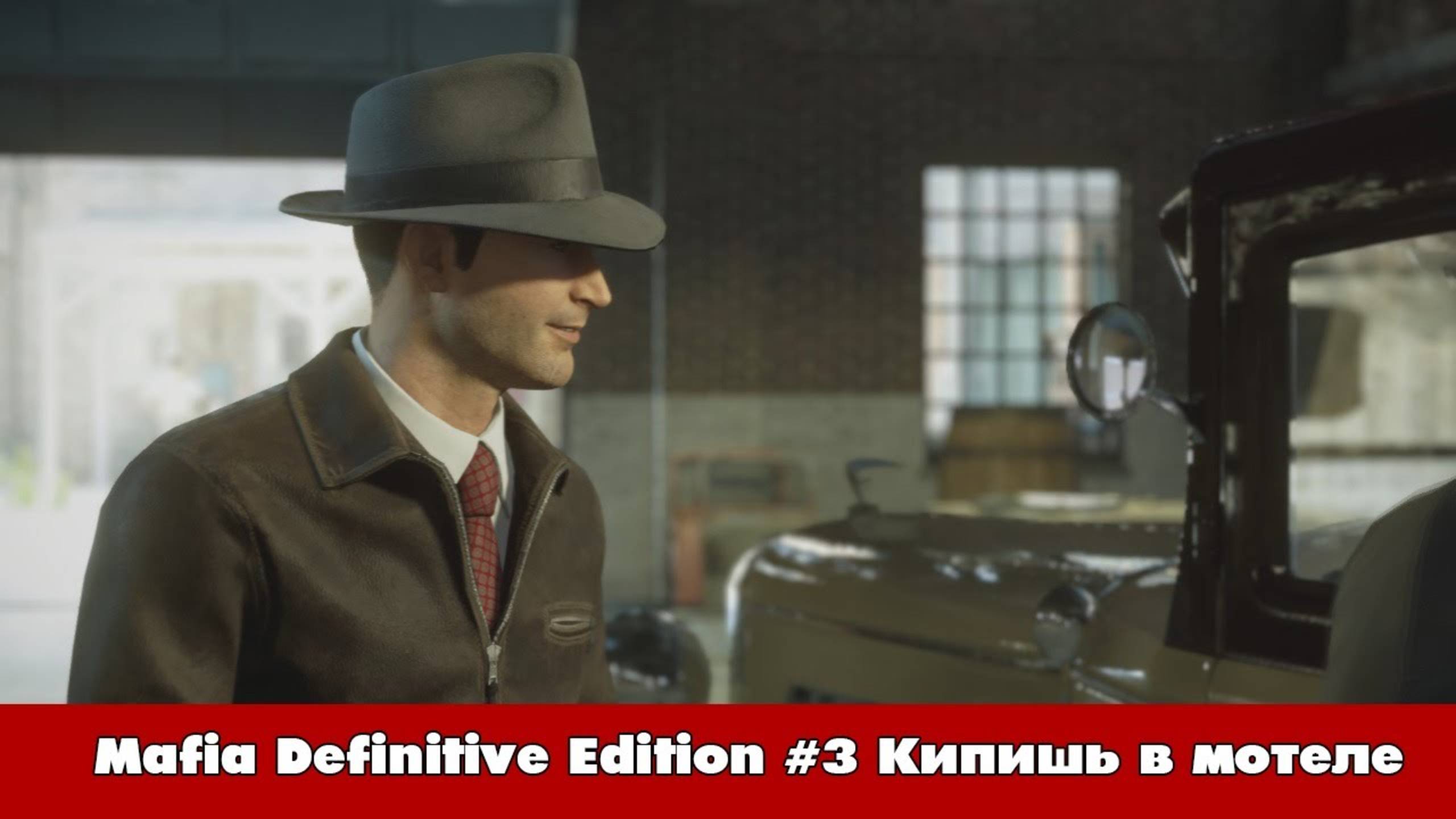 Mafia Definitive Edition #3 Кипишь в мотеле
