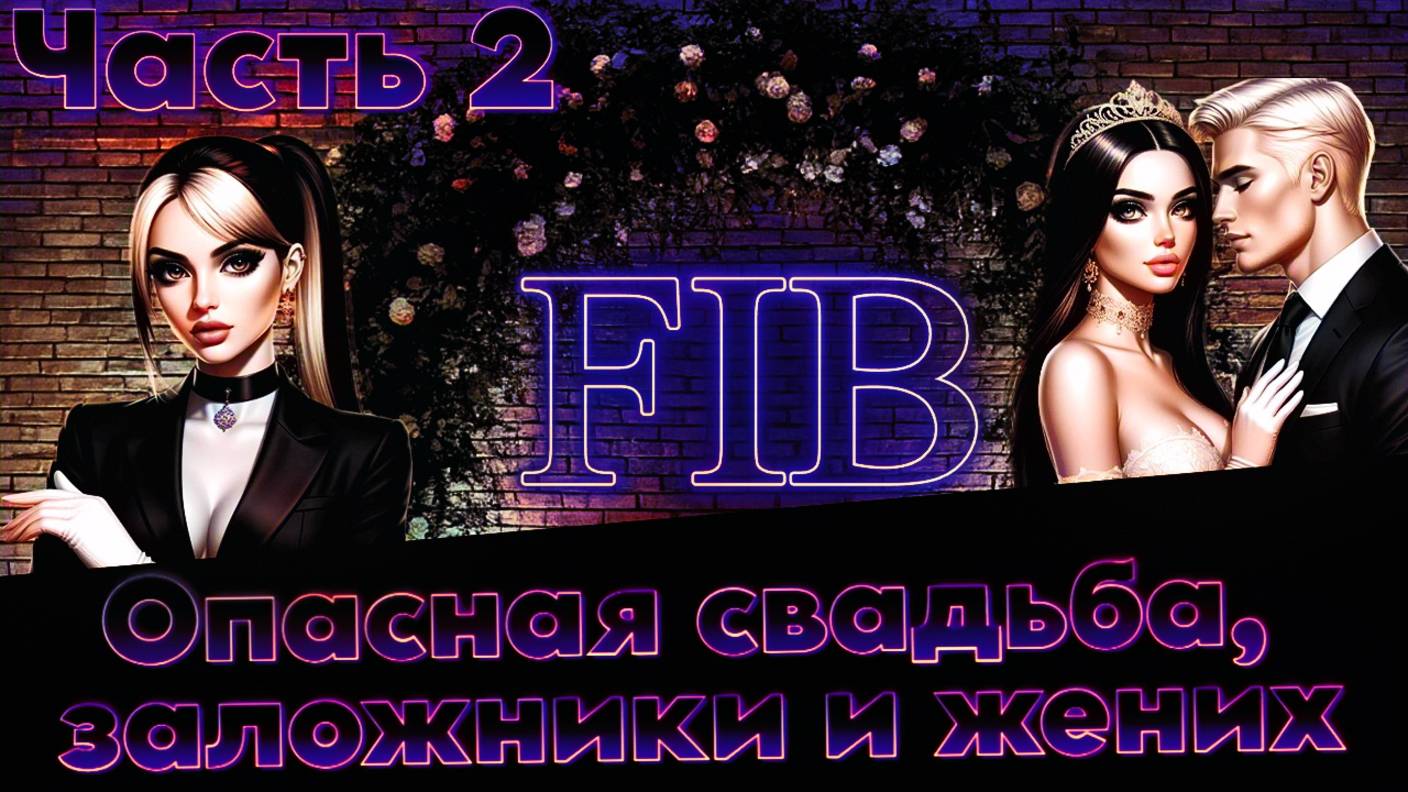 Часть 2 FIB: Опасная свадьба, заложники и жених...Majestic RP