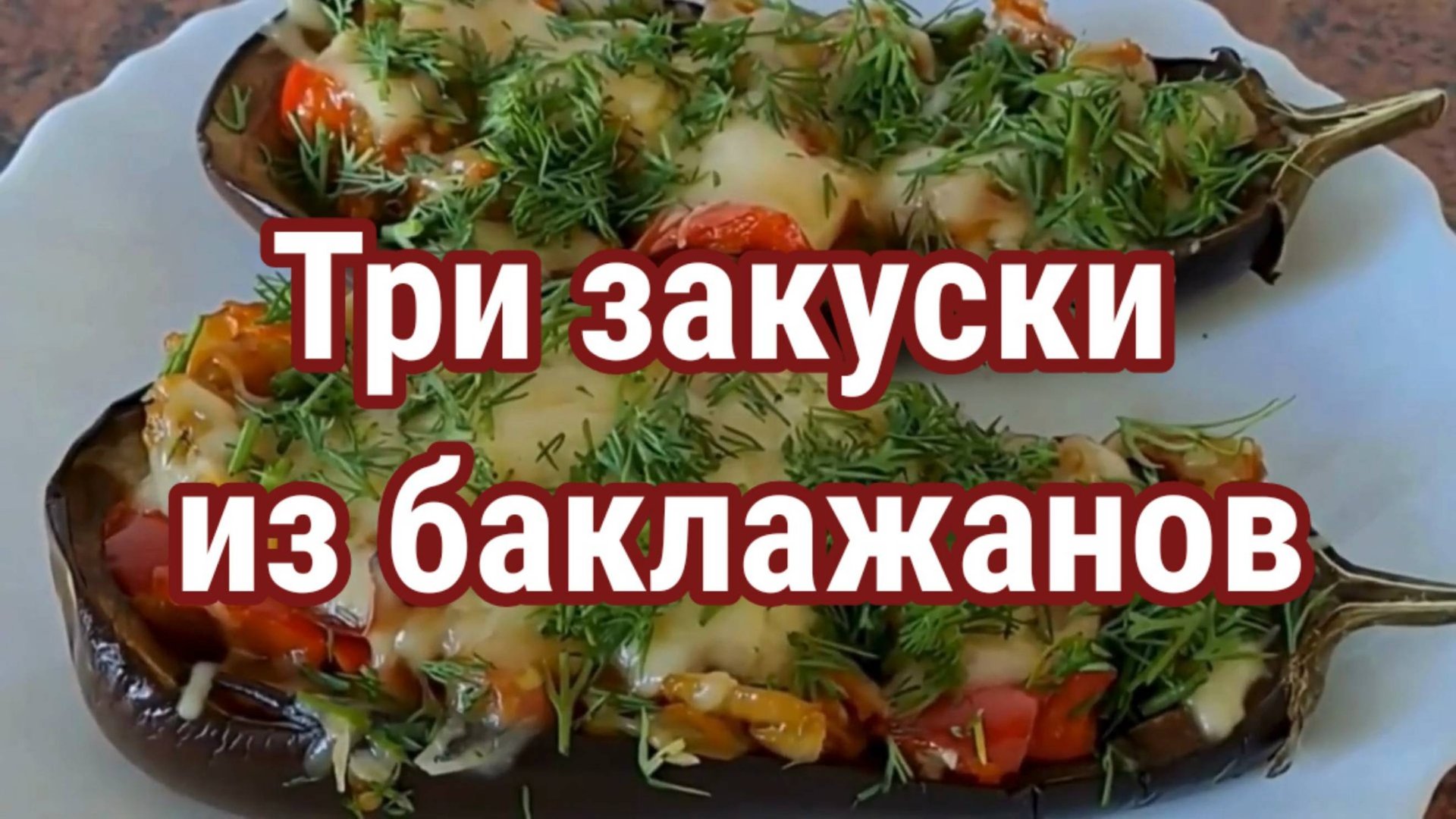 Три закуски из баклажанов.