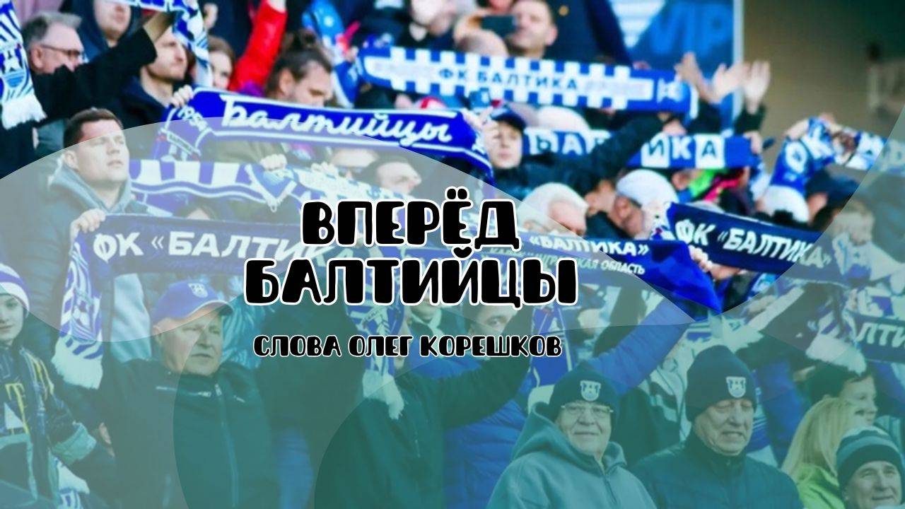 Вперёд Балтийцы (слова Олег Корешков)