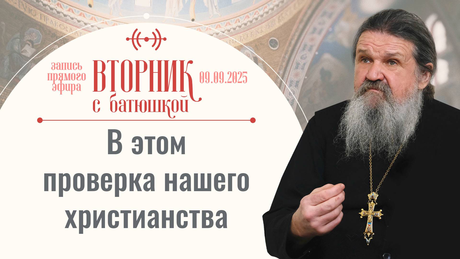 Как избавиться от чувства страха? Вторник с батюшкой. Беседа с прот. Андреем Лемешонком 09.09.2025