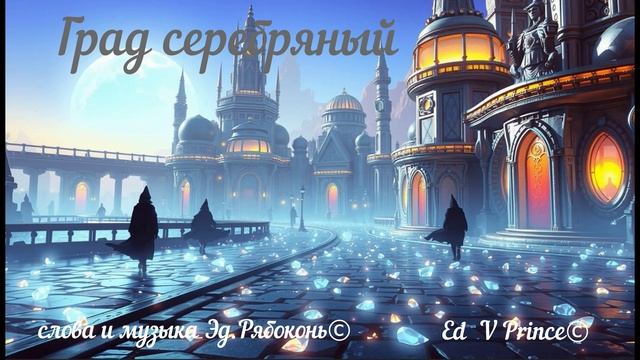 "Град серебряный"  Enigmatic version relax  Ed V Prince©