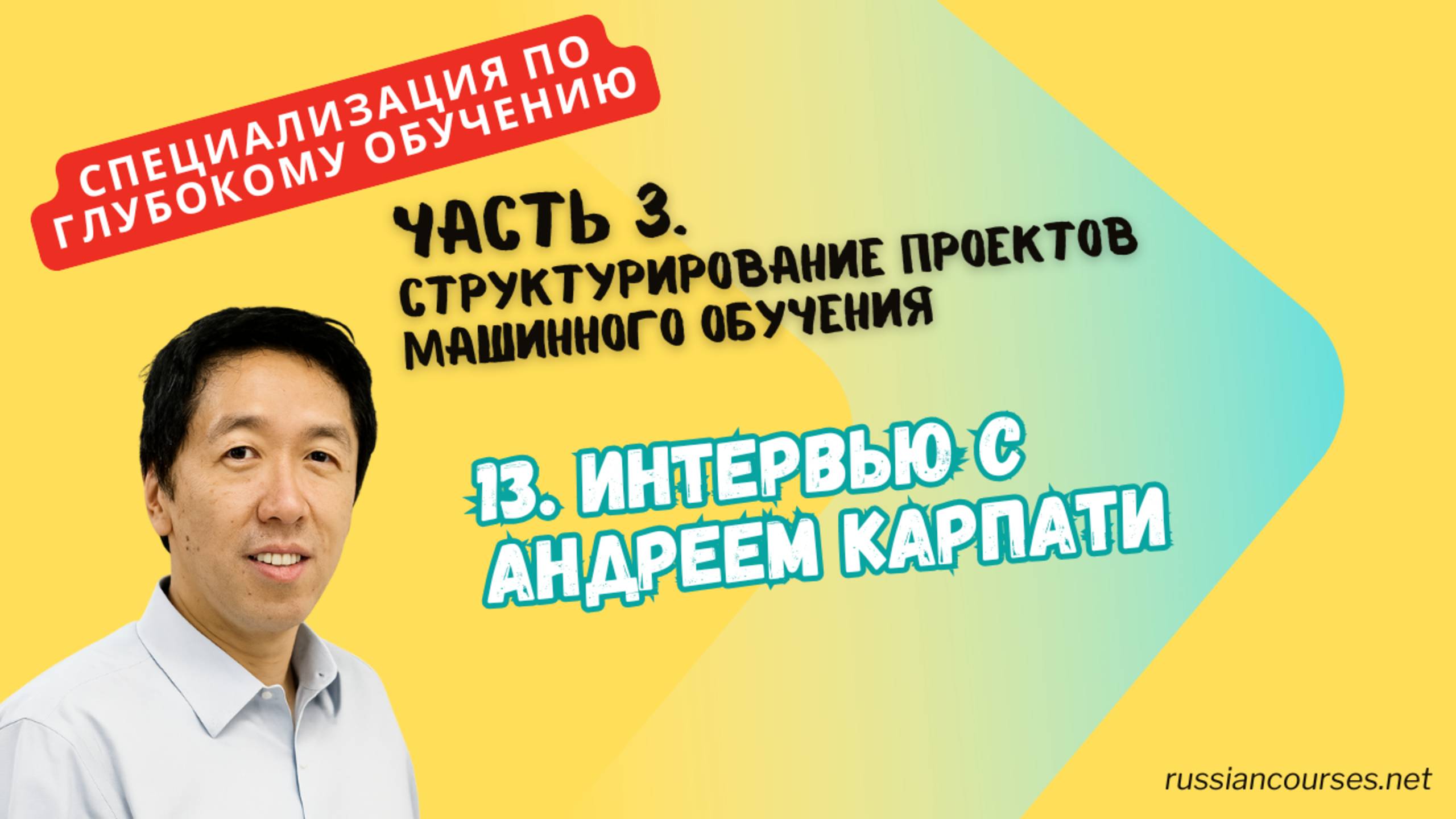 13. Интервью с Андреем Карпати