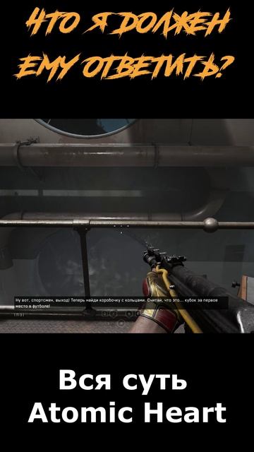 atomic heart сюжет в "шортах" серия 359