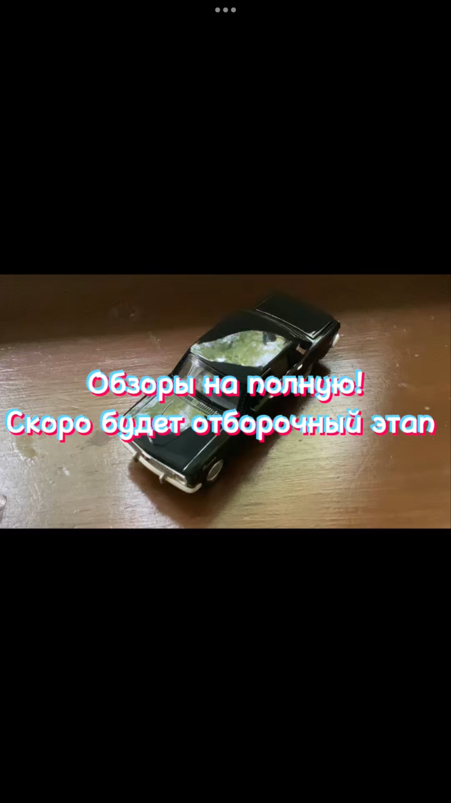 Обзоры на полную! Совсем скоро отборочный этап!!!