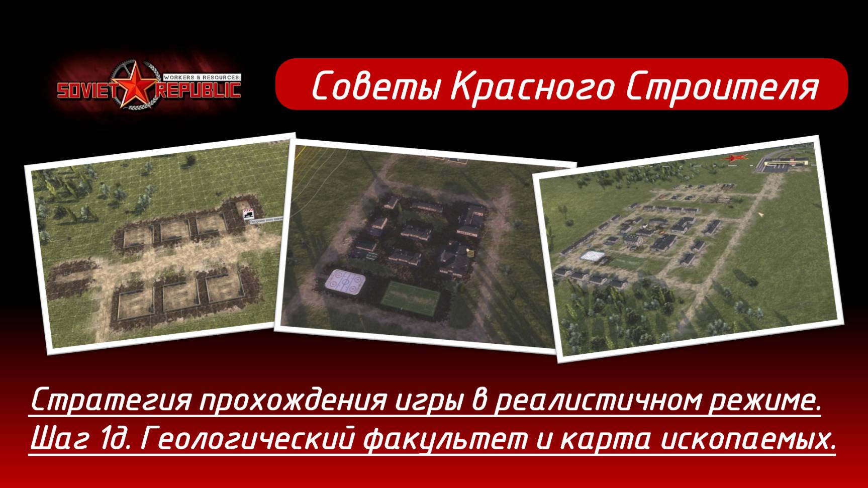 Soviet Republic прохождение в реалистическом режиме. Стратегия, шаг 1д. Карта ископаемых.