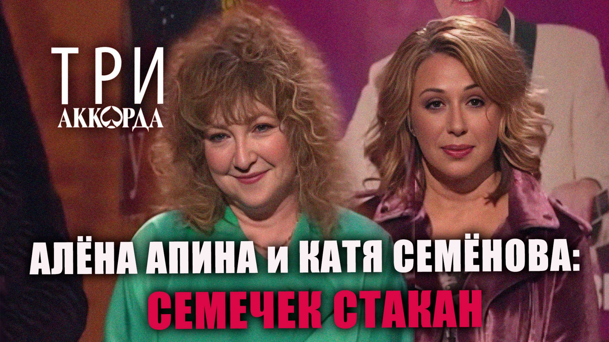 Алёна Апина и Катя Семёнова - "Семечек стакан" (Три аккорда)