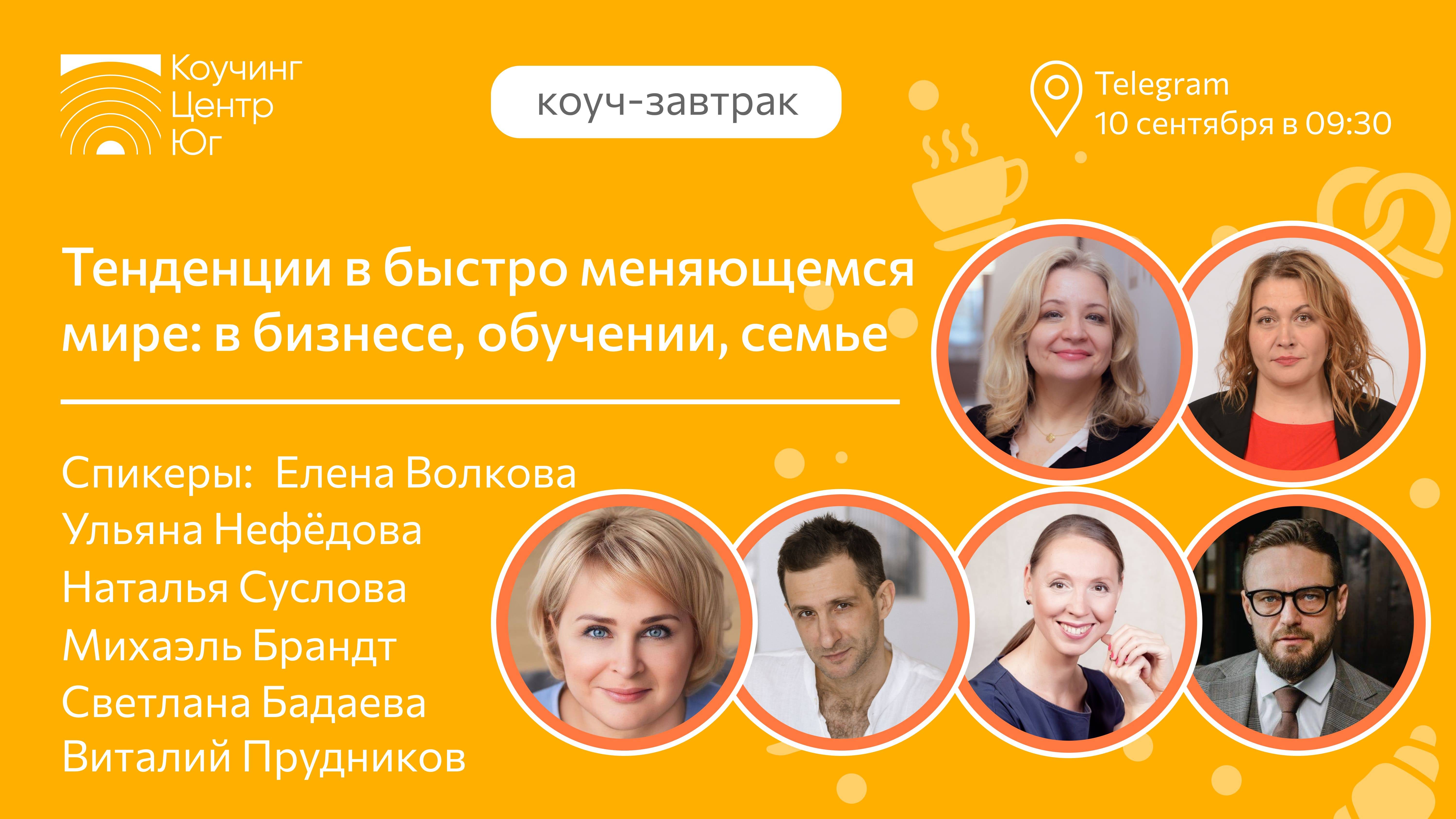 Тенденции в быстро меняющемся мире: в бизнесе, обучении, семье